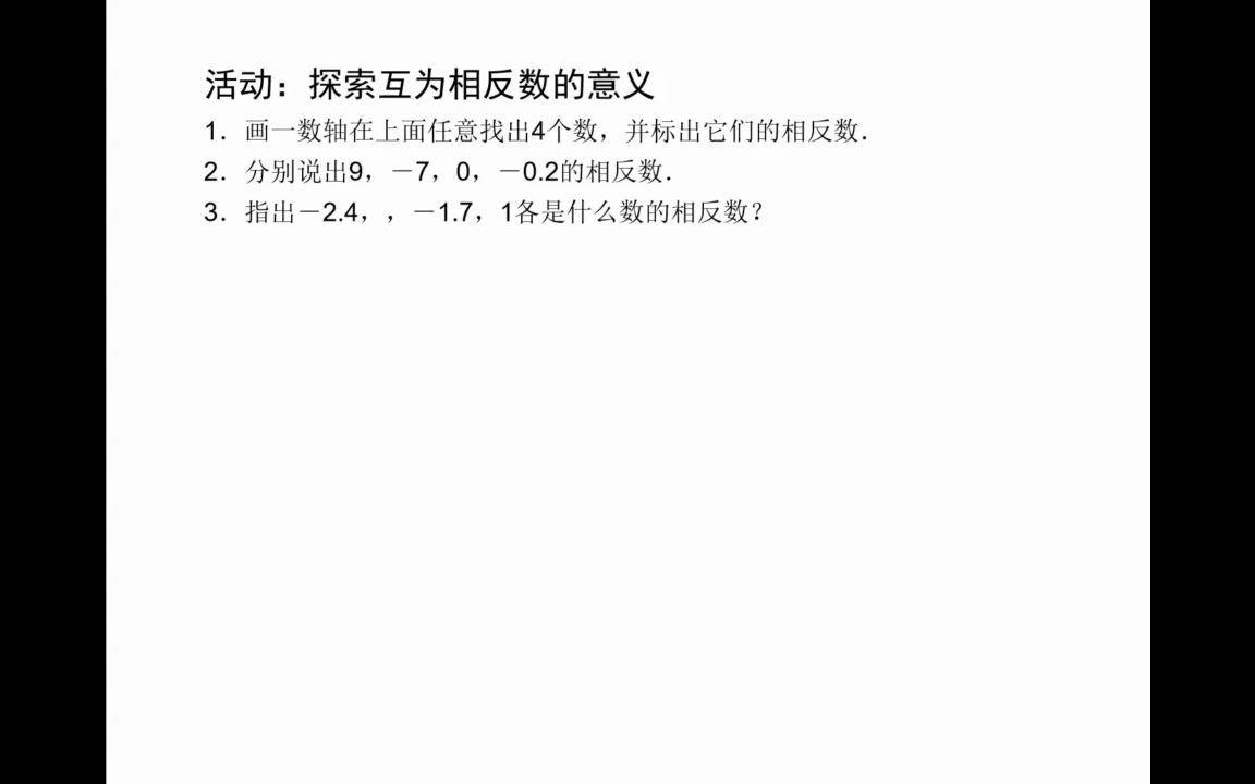 七年级(初中)数学 第一章 有理数 第五节 相反数