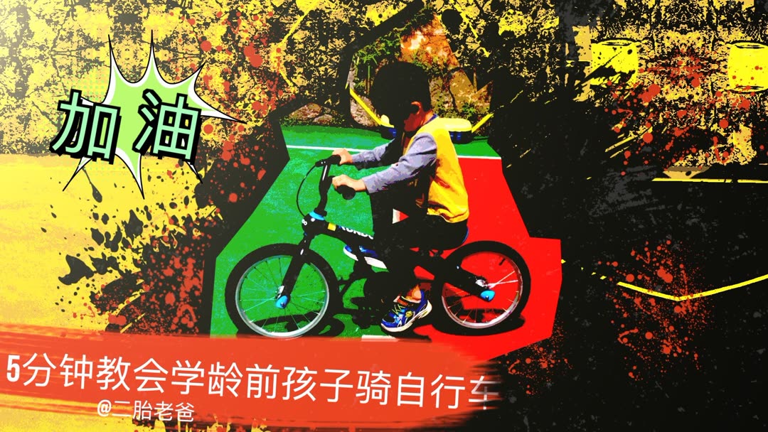 五分钟教会学龄前孩子学会自行车,最适合孩子学车方法大揭秘