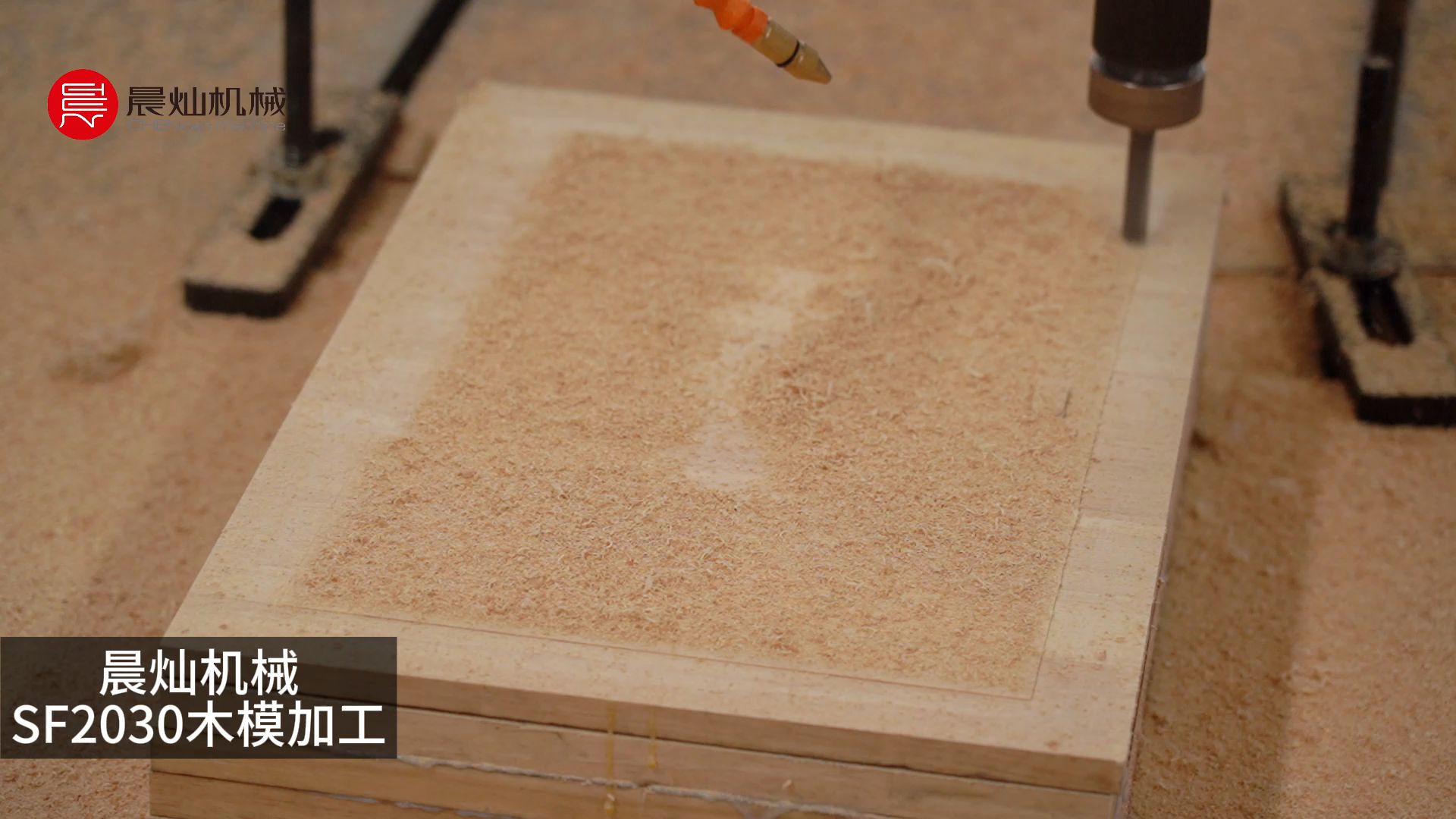 车间一线实拍SF2030木模加工全过程