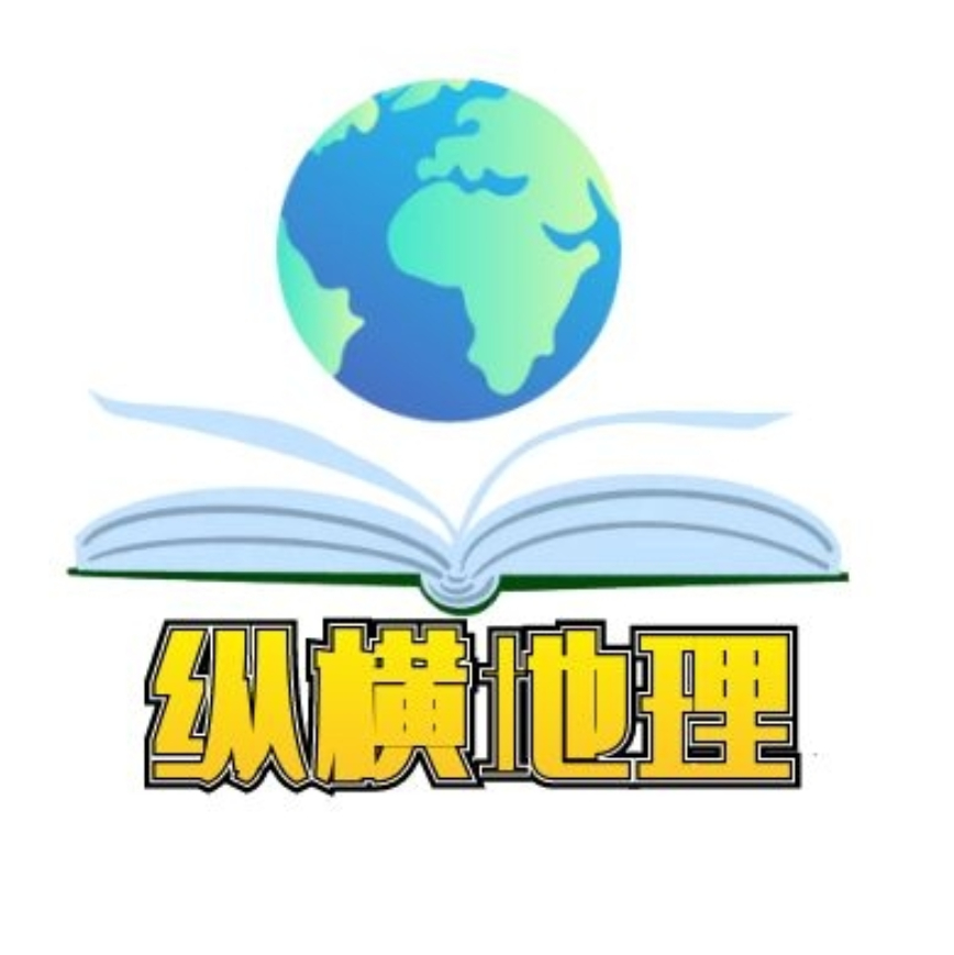 纵横地理观 