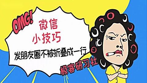 小技巧!朋友圈怎样发长文字不会被折叠?