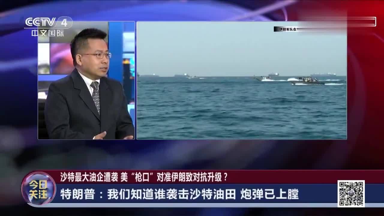 沙特最大油企遭袭 美"枪口"对准伊朗致对抗升级?