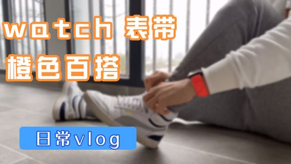 换表带的乐趣就是每天换个好心情