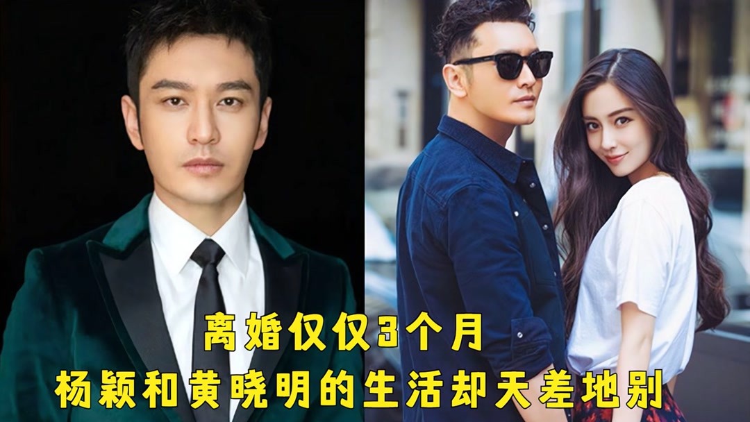 离婚3个月,33岁杨颖和45岁黄晓明的处境大不相同,看完令人心酸