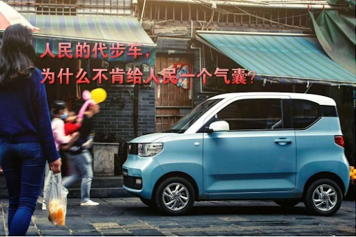 2万8的五菱宏光mini好是好,为什么不给配安全气囊?