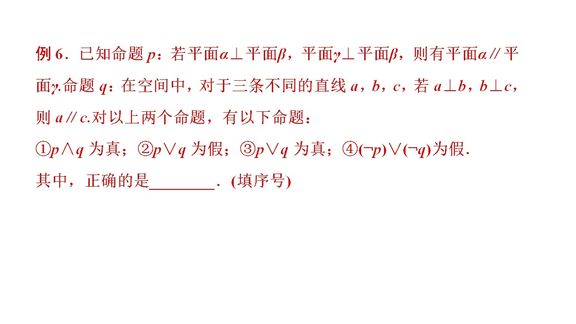 高中数学一轮复习第一章逻辑连接词和命题的否定易错题例6