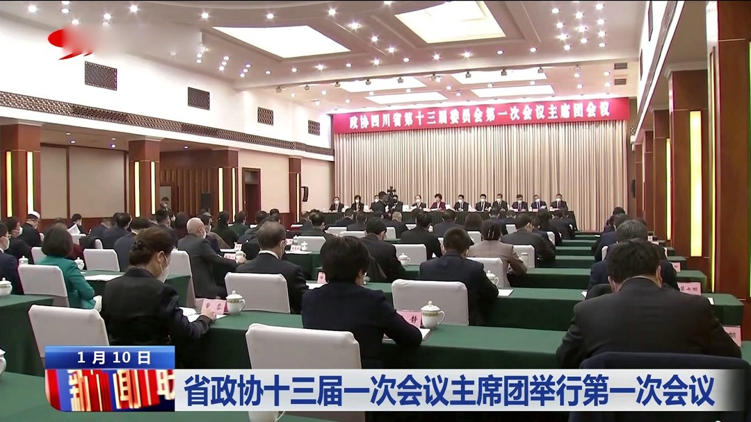 省政协十三届一次会议主席团举行第一次会议