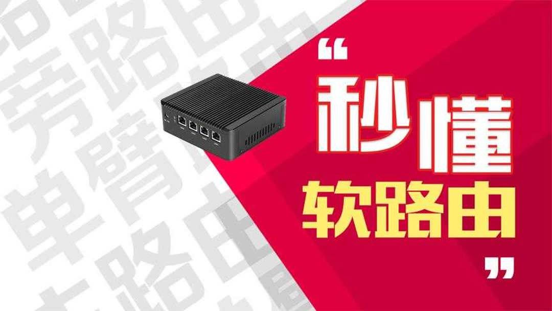 软路由入坑就看这一篇!