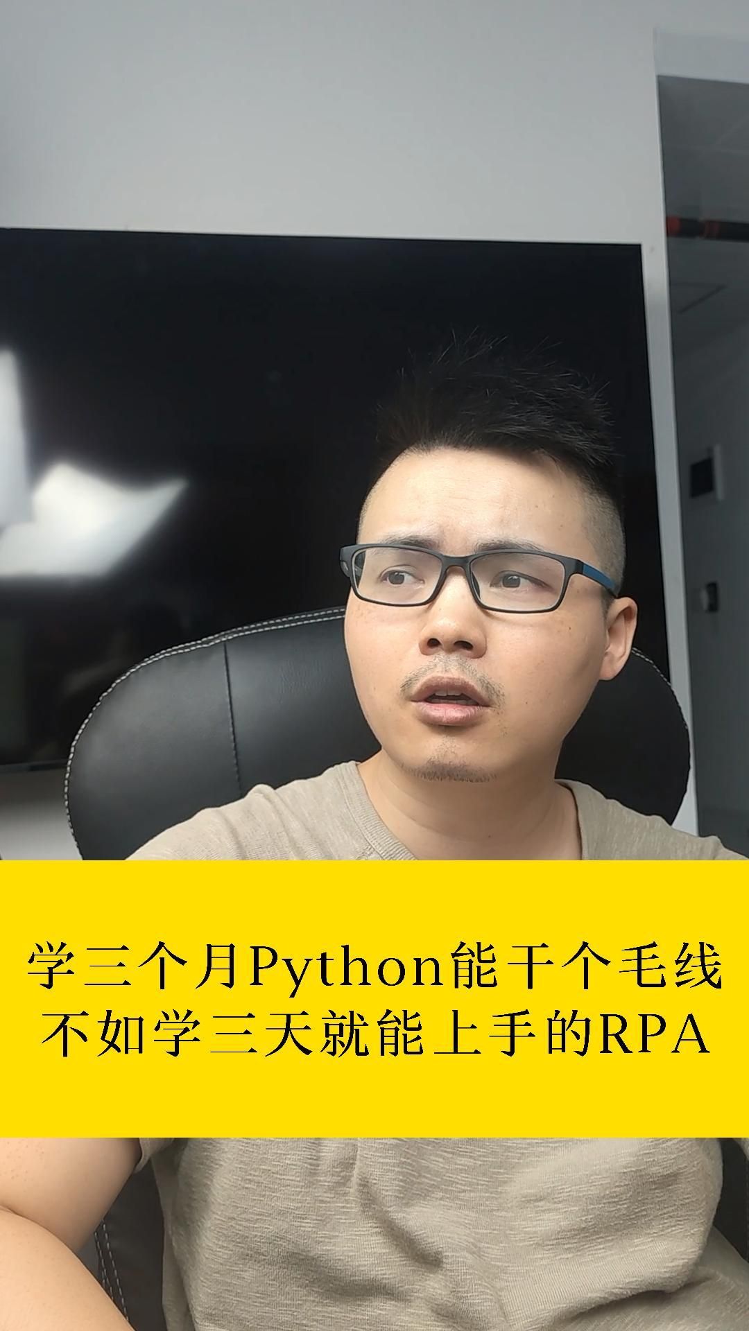 学三个月Python能干个毛线!不如来学三天就能上手的RPA!