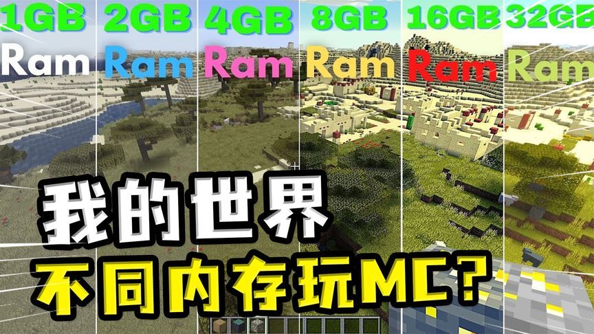 我的世界:不同内存玩MC?1GB不是在玩MC,是在玩PPT