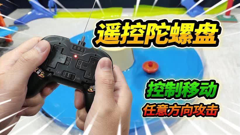 ...遥控的陀螺盘超级好玩,和动画片里.