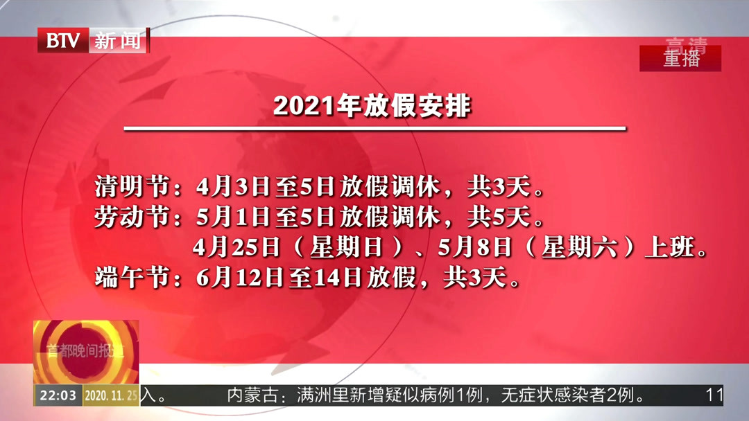 2021年放假安排出炉 五一连休5天