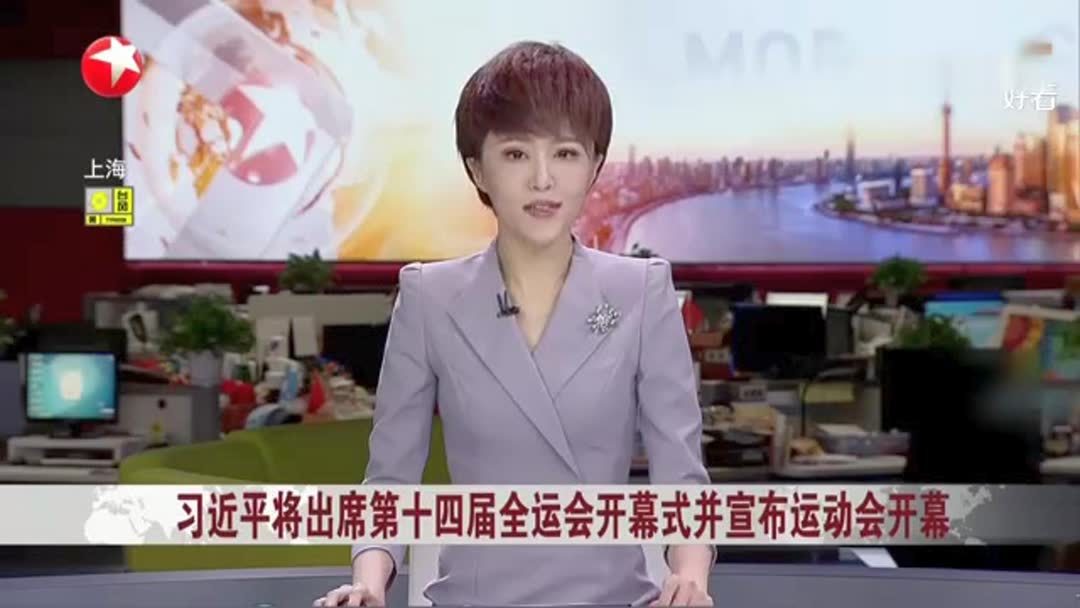 习近平将出席第十四届全运会开幕式并宣布运动会开幕
