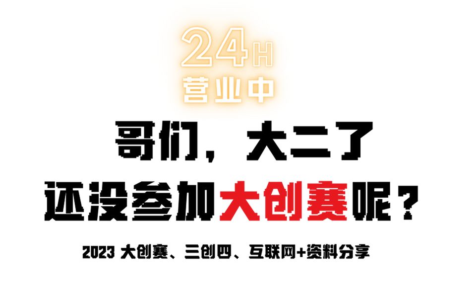 ...】挑战杯、三创赛、互联网+超高获奖率项目推荐|互联网+大学生创新...