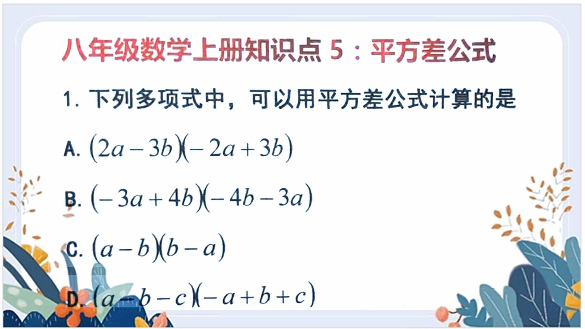八年级数学知识要点:完全平方公式,判断哪个可以利用公式计算
