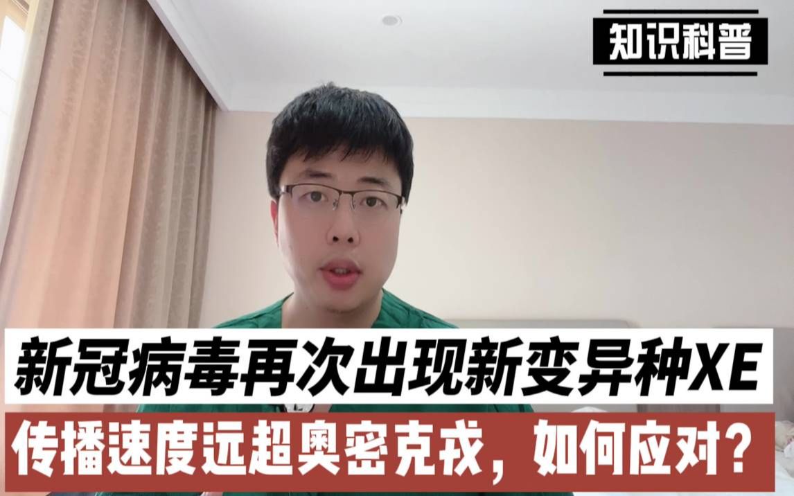 新冠病毒再现新变异种XE,传播速度远超奥密克戎,应如何应对?