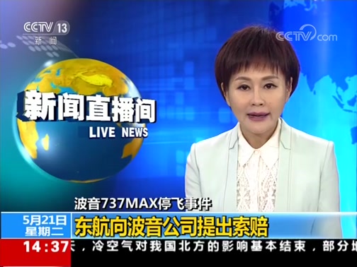 [新闻直播间]波音737MAX停飞事件 东航向波音公司提出索赔