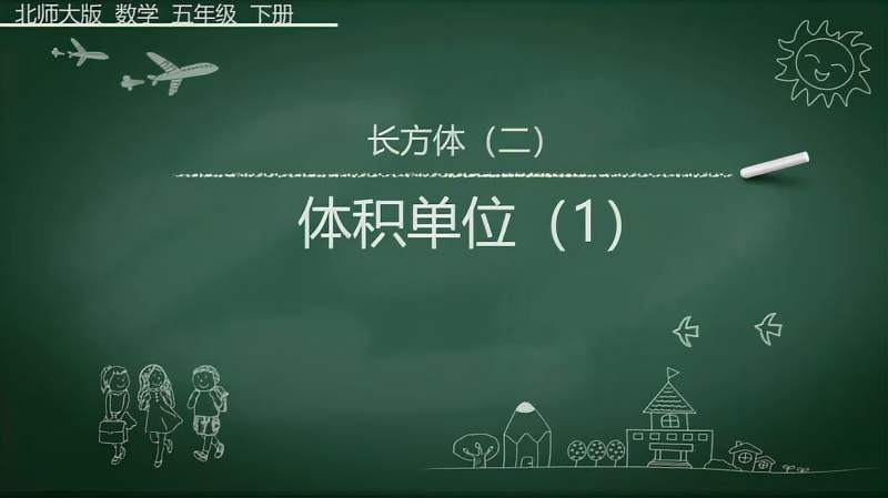 北师版数学五年级下册第四单元长方体(二)-4.2.1体积单位(1)