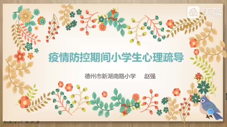 疫情防控期间小学生心理辅导