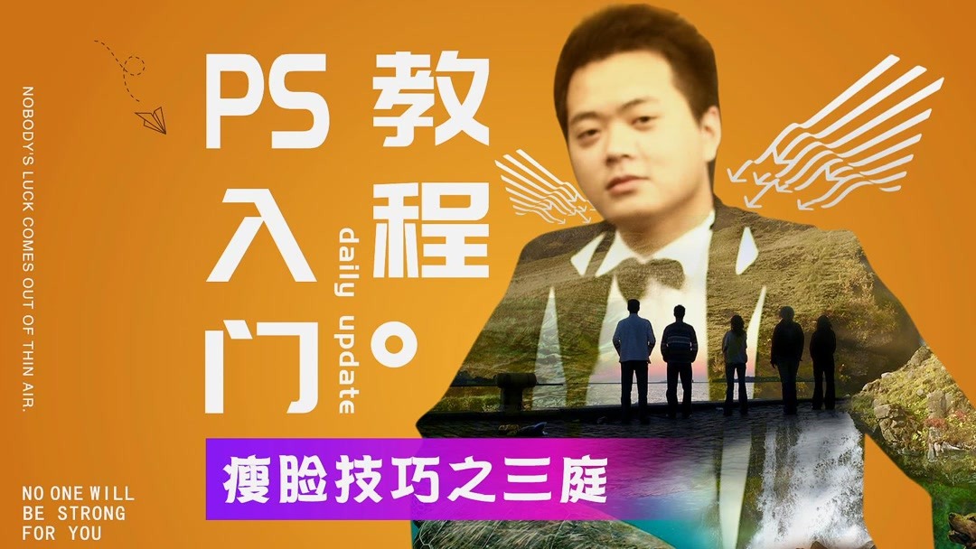 421、PS教程从零开始学——瘦脸技巧之三庭