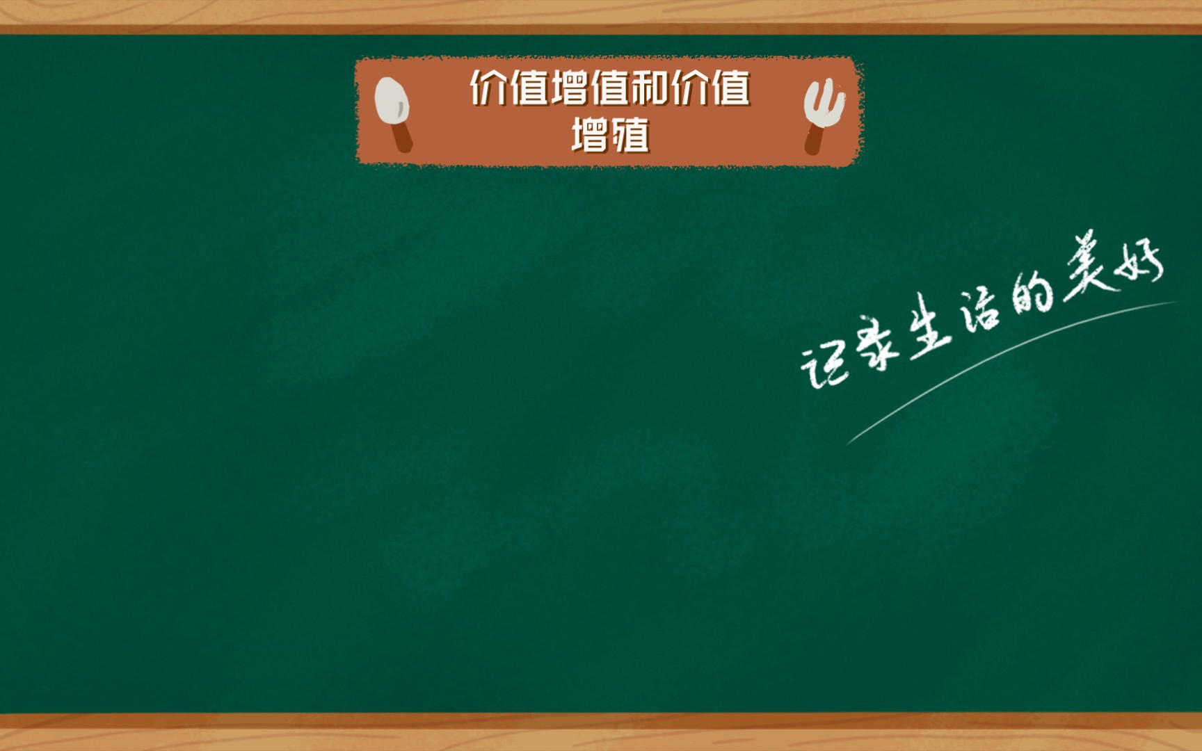 价值增值和价值增殖