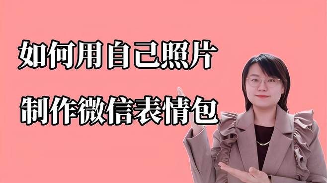 如何用自己的照片,制作微信表情包,简单实用,建议收藏