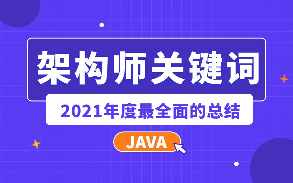 2021年度架构师关键词合集:Java多线程与高并发、分布式与微服务...