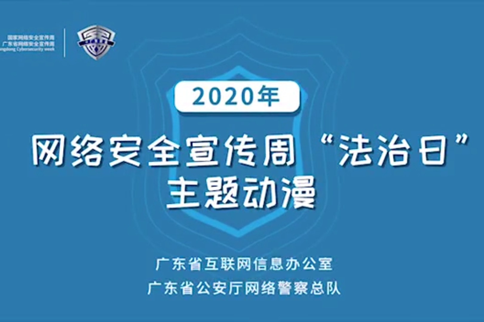 网络安全宣传法制周,一起来涨姿势吧!