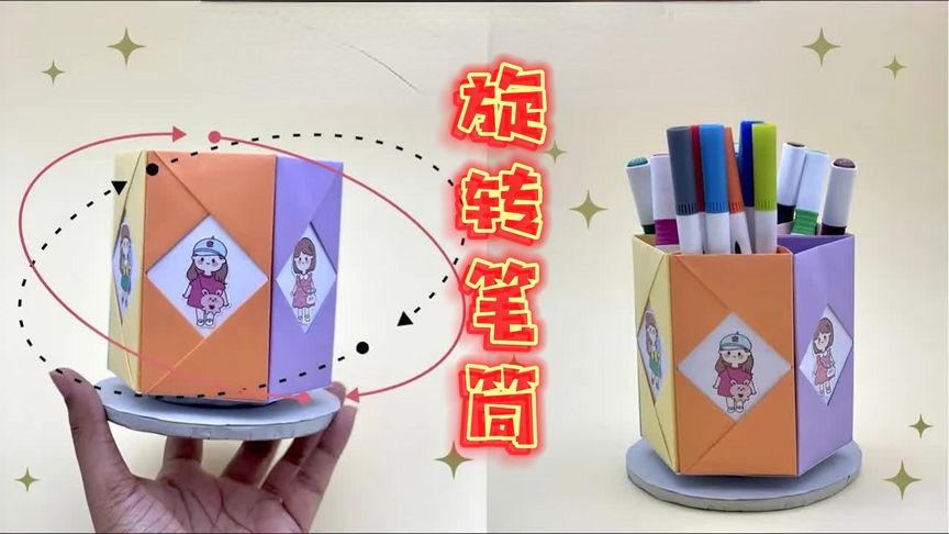 幼儿园手工教程:纸艺旋转笔筒,简单易学,和孩子一起学吧
