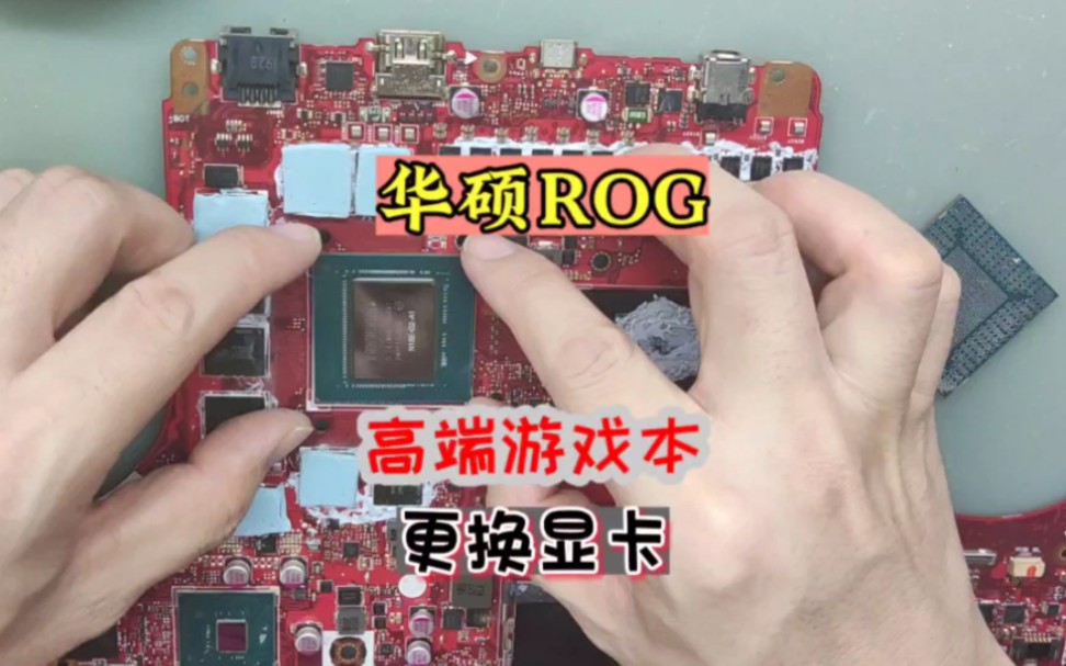 华硕败家之眼ROG高端游戏本显卡维修,rtx2070笔记本显卡无性能,更换...
