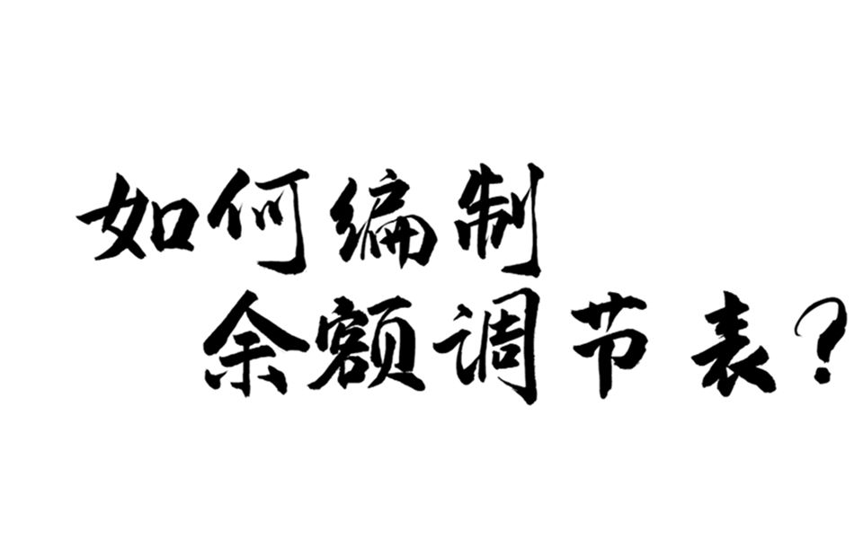 如何编制余额调节表?