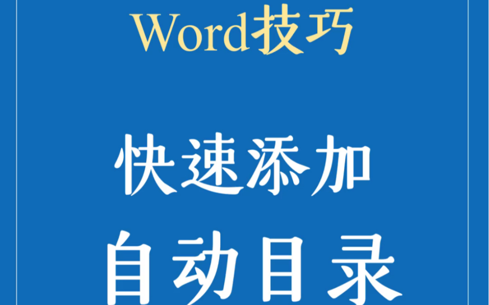 ...标题吗?!那你真的out啦!小驴老师这招三秒添加自动目录法,又快又简单