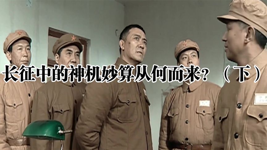 长征中的神机妙算从何而来?(下)