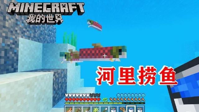 我的世界73:暴笑养鱼记!我把鱼儿扔进鱼塘,结果都浮起来了