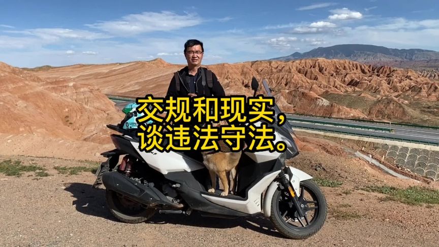 交规和现实,谈违法守法。