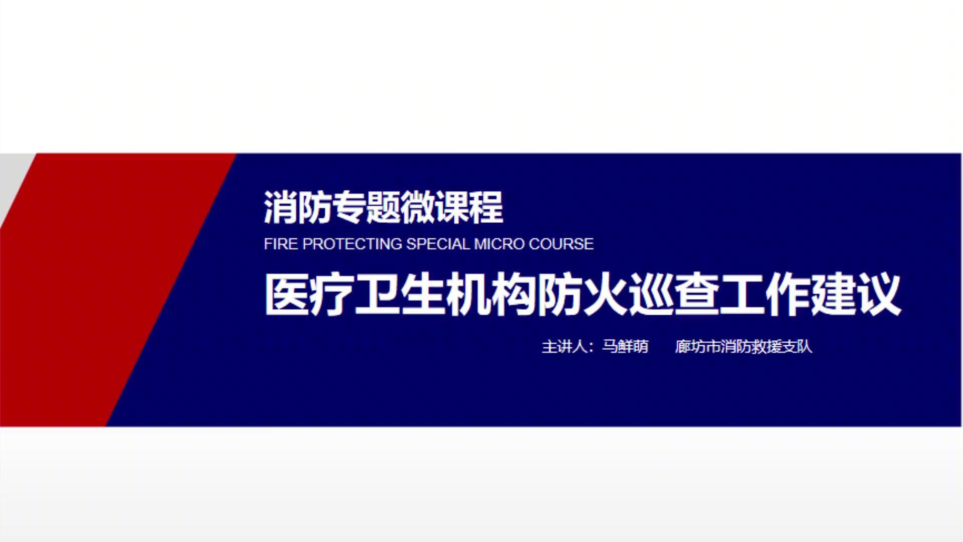 ...-医疗卫生机构防火巡查工作建议#消防#关注消防生命至上#社会热点