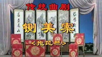 请您欣赏,【河南曲剧】全场戏《铡美案》