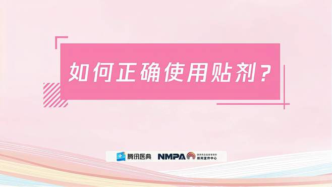 药安全|如何正确使用贴剂?