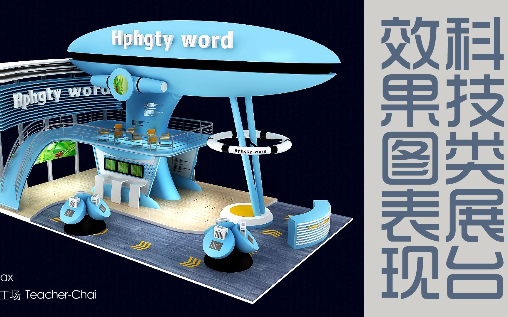 【3DMax】科技类展台效果图表现2