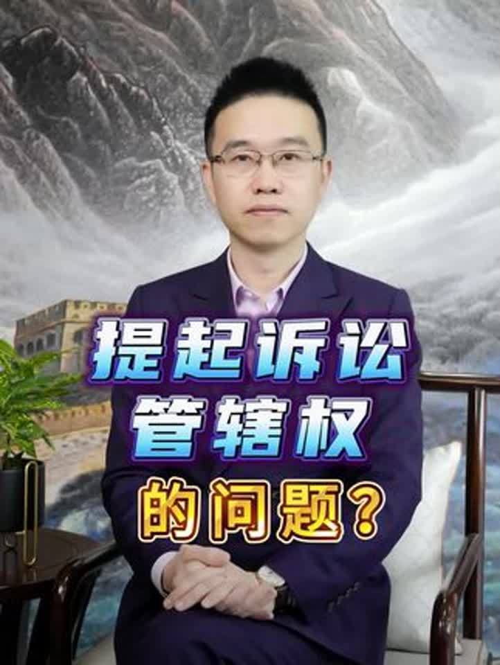 提起诉讼管辖权的问题?