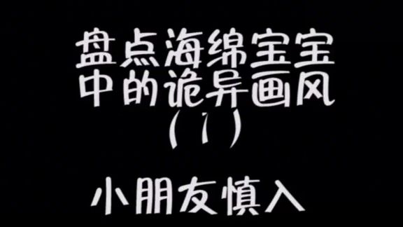 盘点海绵宝宝中的诡异画风。