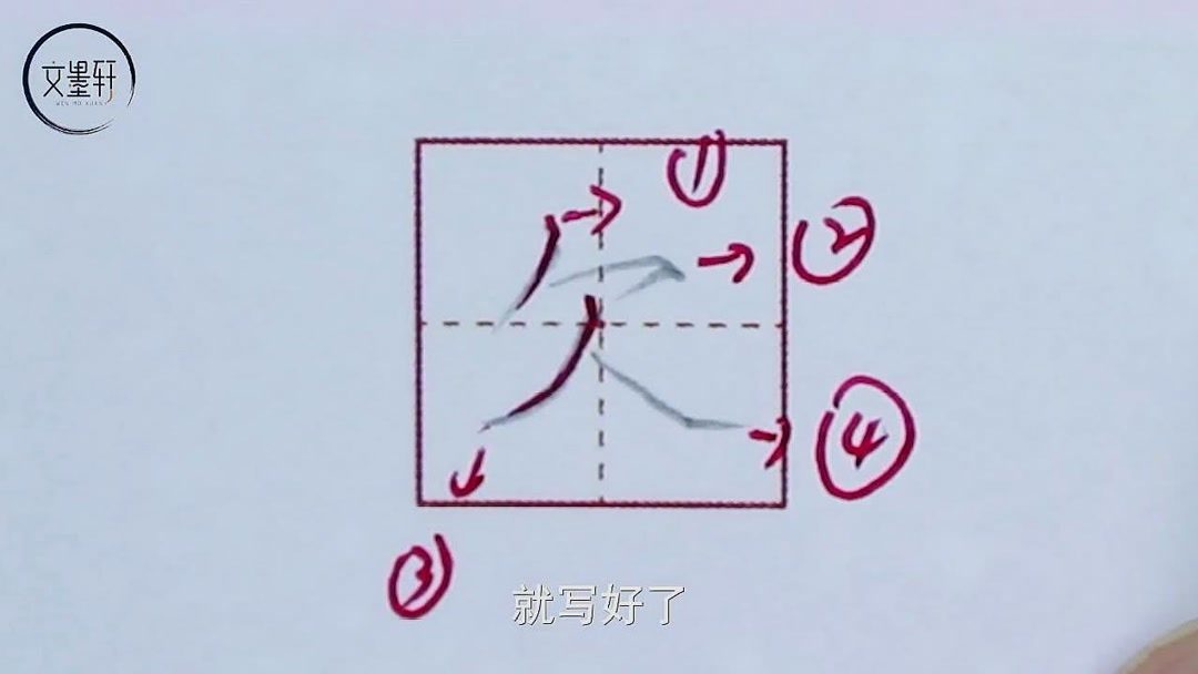 文墨轩练字:硬笔书法教程常用字欠的写法及应用