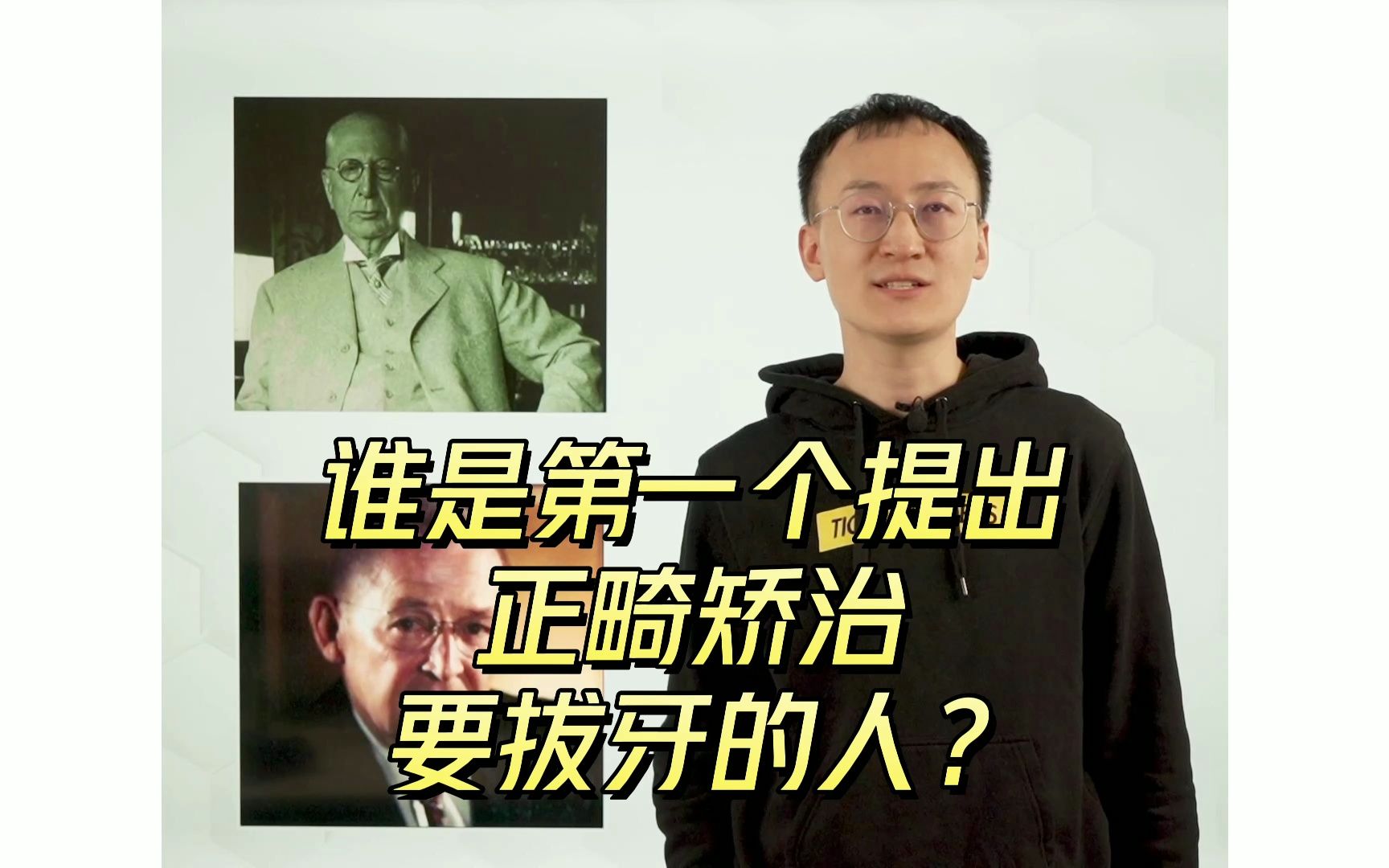 谁是第一个提出正畸矫治要拔牙的人?正畸为什么要拔牙?