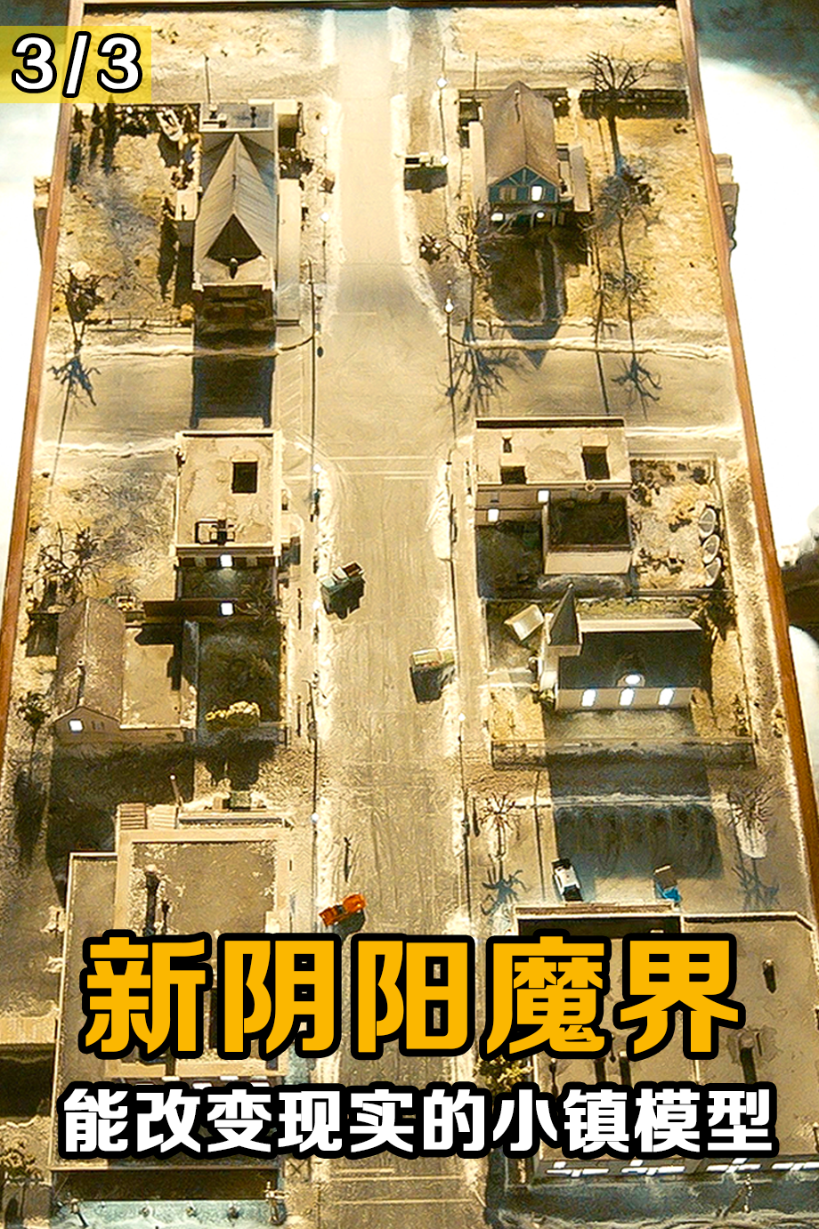 看似普通的小镇模型,竟能操控现实中的小镇!下