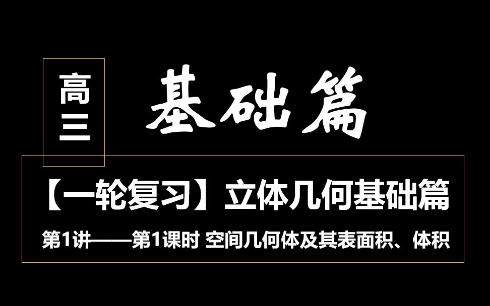 高三基础【一轮复习】立体几何基础篇第1讲——第1课时 空间几何体...