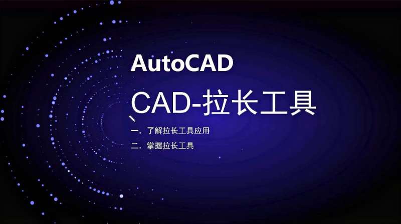 零基础玩转AutoCAD:玩转CAD里的拉长工具技巧,技巧让绘图更高效