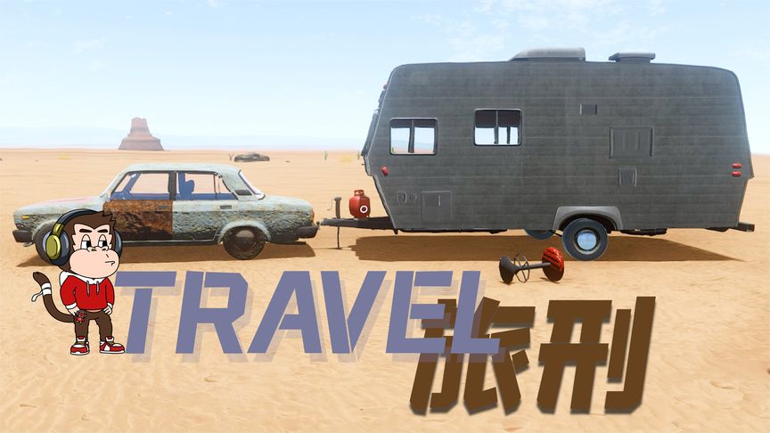 长途旅行4:吃着零食,开着房车,走在旅刑的路上!@游戏人阿管