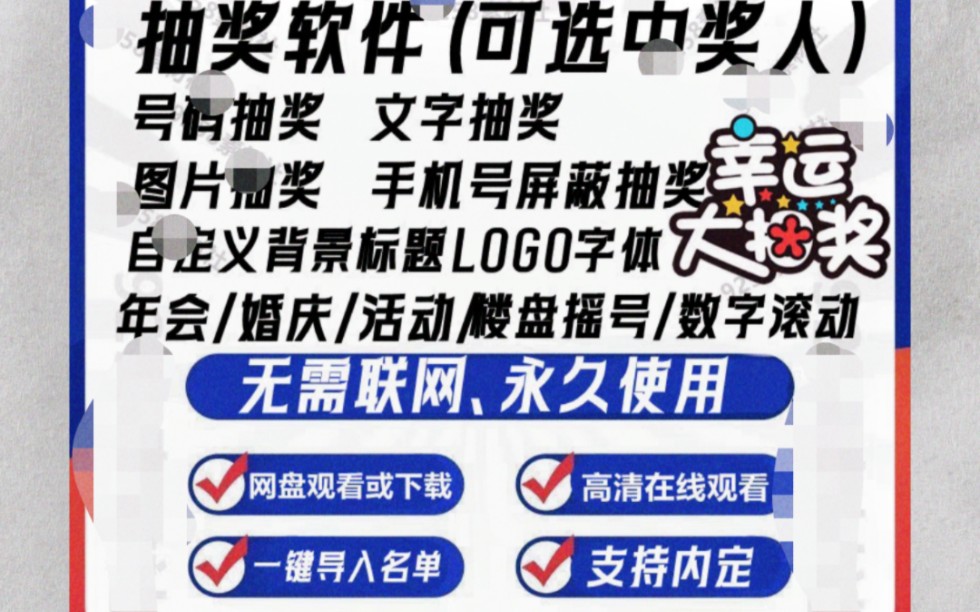 全能抽奖软件电脑摇奖系统抽签程序房产婚庆年会活动游戏大屏滚动