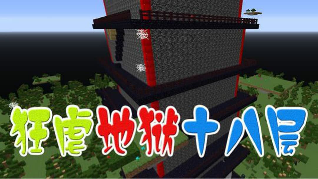 皮卡解说我的世界搞笑《要你命生存记》第二十集:狂虐地狱十八层