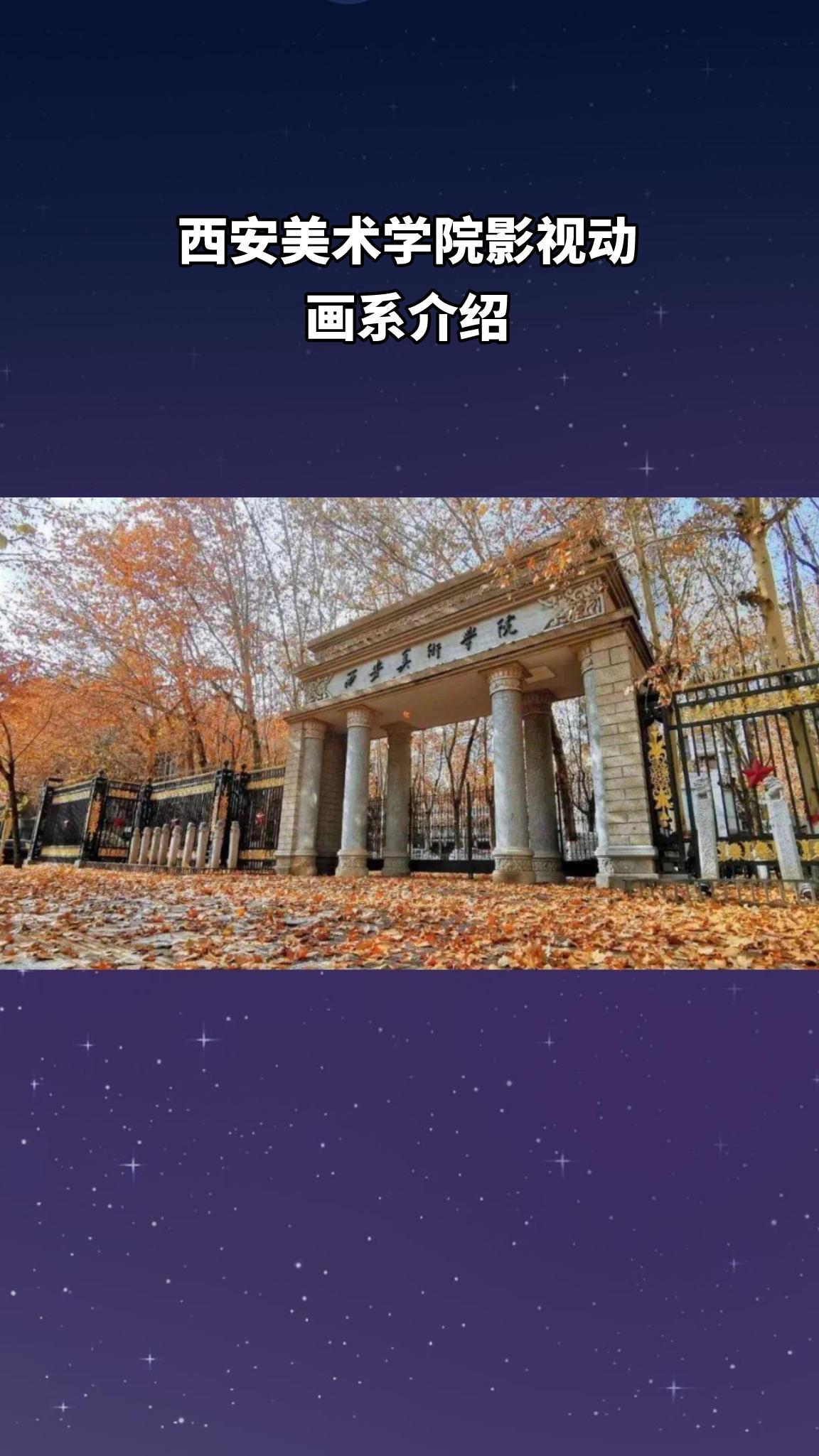 西安美术学院影视动画系介绍